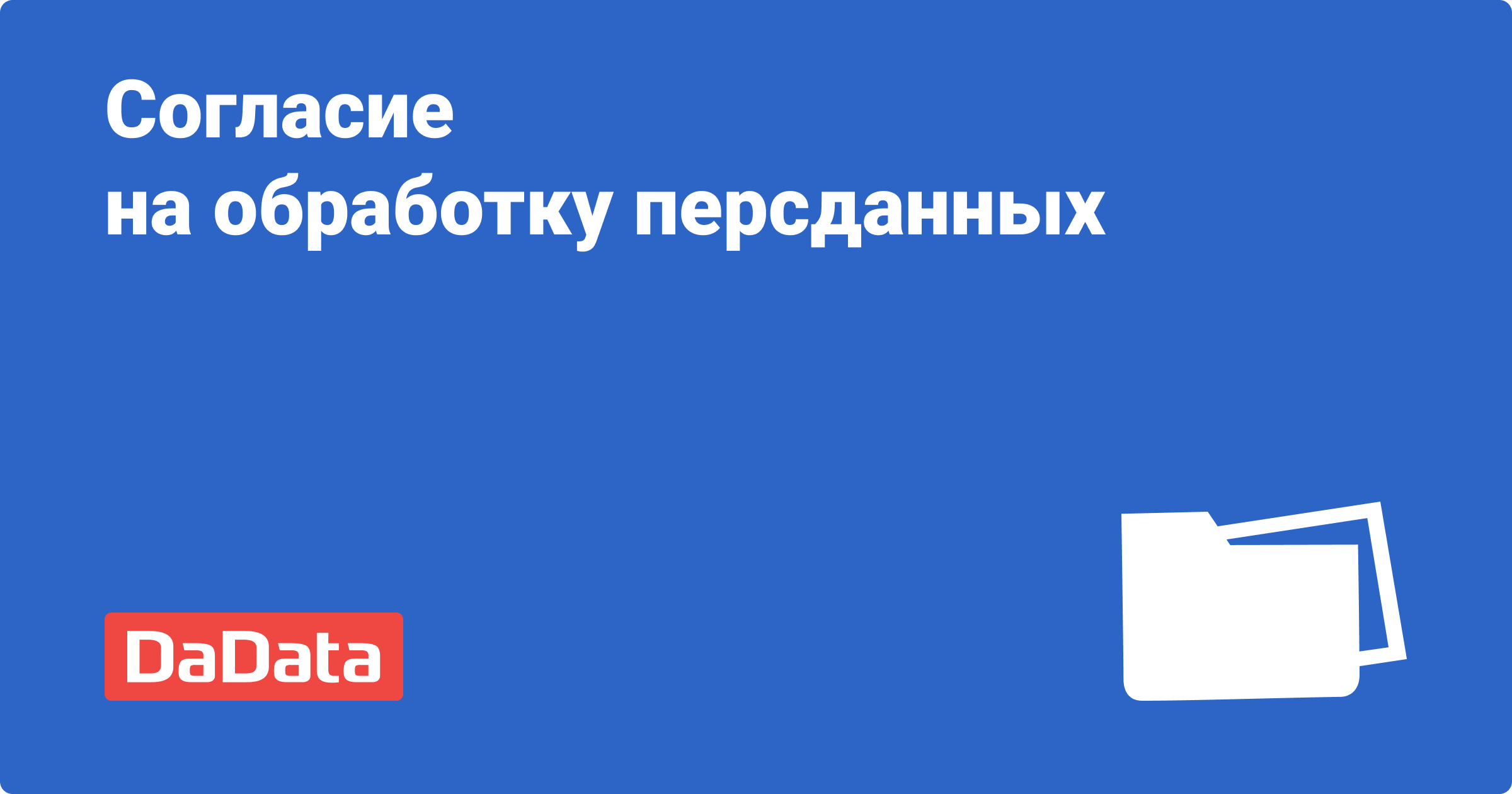 Согласие на обработку персональных данных «Дадатой»