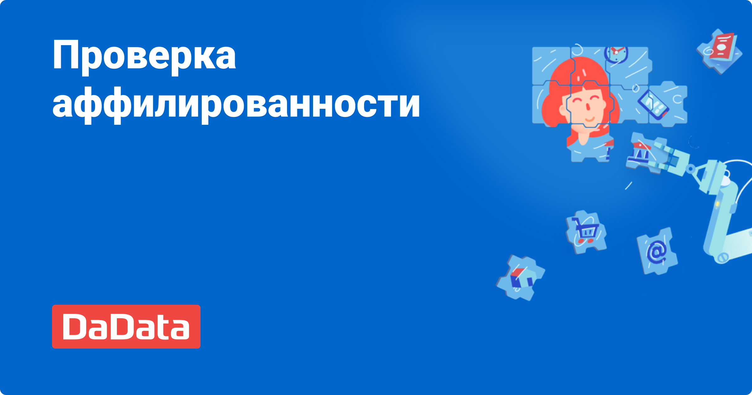 Проверка аффилированности юридических лиц и компаний в онлайн-сервисе DaData