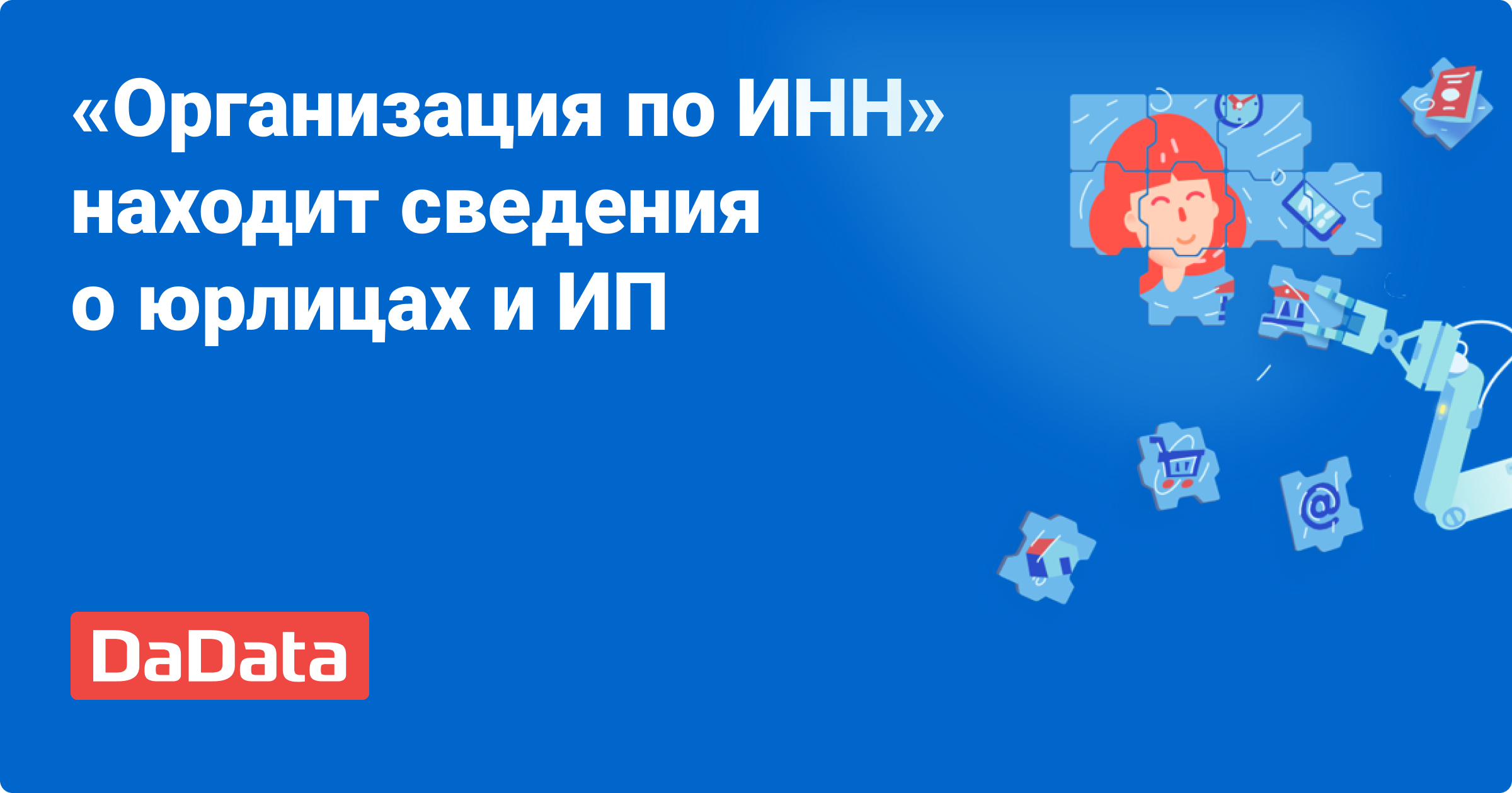Найти организацию по ИНН и КПП. Онлайн-сервис DaData для поиска реквизитов компаний