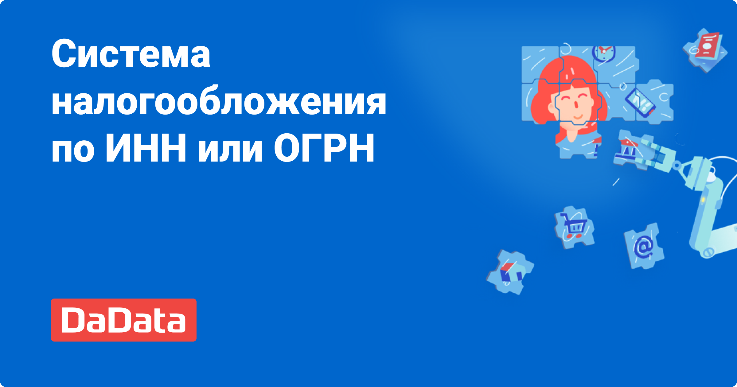 Узнать систему налогообложения по ИНН в онлайн-сервисе DaData